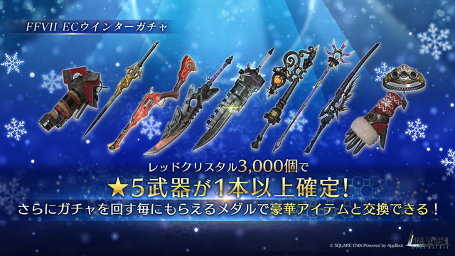 【FF7EC】ウィンターメダルってなんだ…？？？ ファイナルファンタジーまとめ速報
