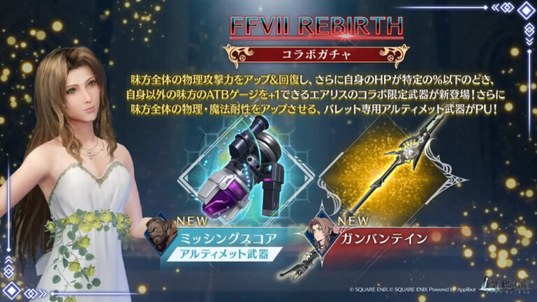 【FF7EC】今回のエアリスの武器はバハカッター持ちユフィと並べるときに使うかもな… ファイナルファンタジーまとめ速報